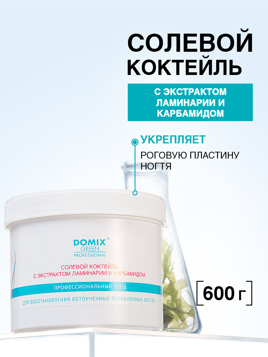DOMIX GREEN PROFESSIONAL Солевой коктейль с экстрактом ламинарии для восстановления ногтей 600 г