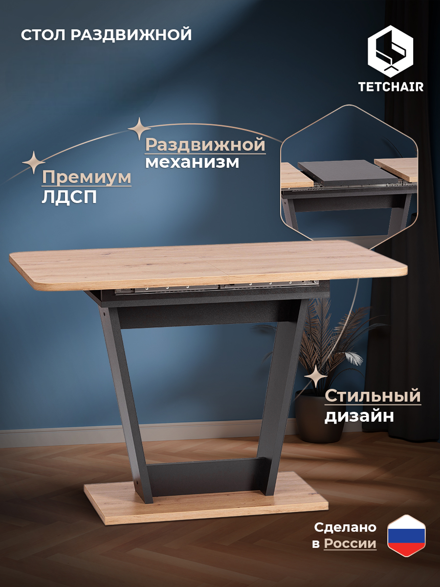 Стол обеденный TetChair, раздвижной, 68,6×110–145×75 см, дуб артисан/графит