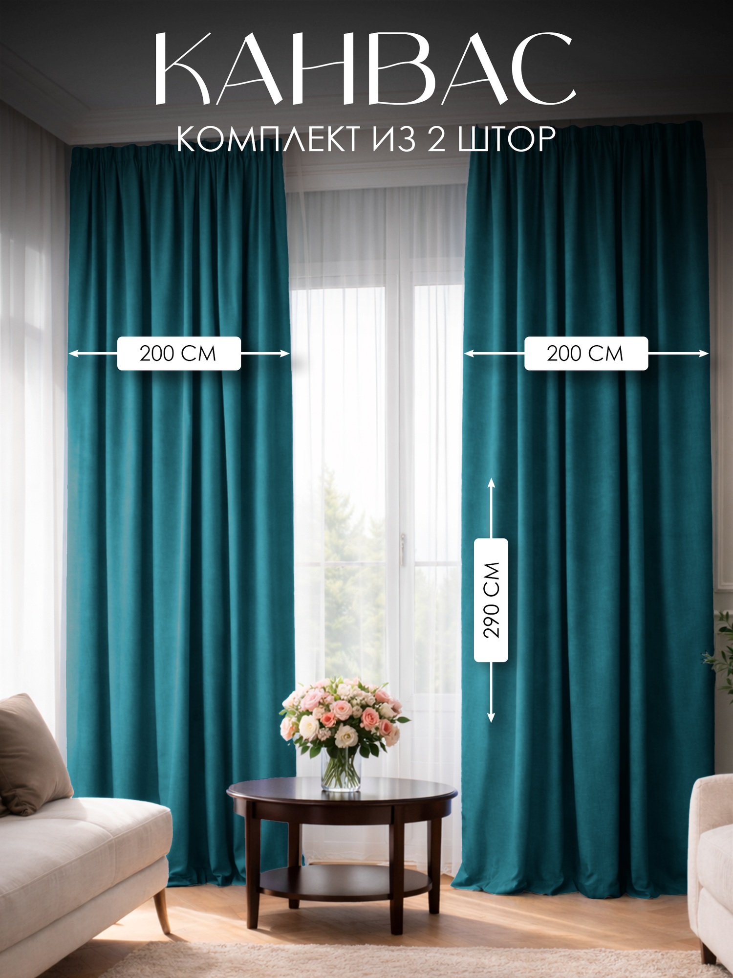 Комплект матовых портьерных штор 400x290 см, 2 штуки, канвас, цвет: мятно-бирюзовый