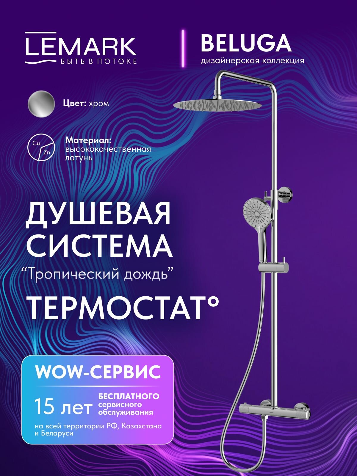 Душевая система Lemark Beluga термостатический, с тропическим душем, лейка со шлангом LMF-8045B-C