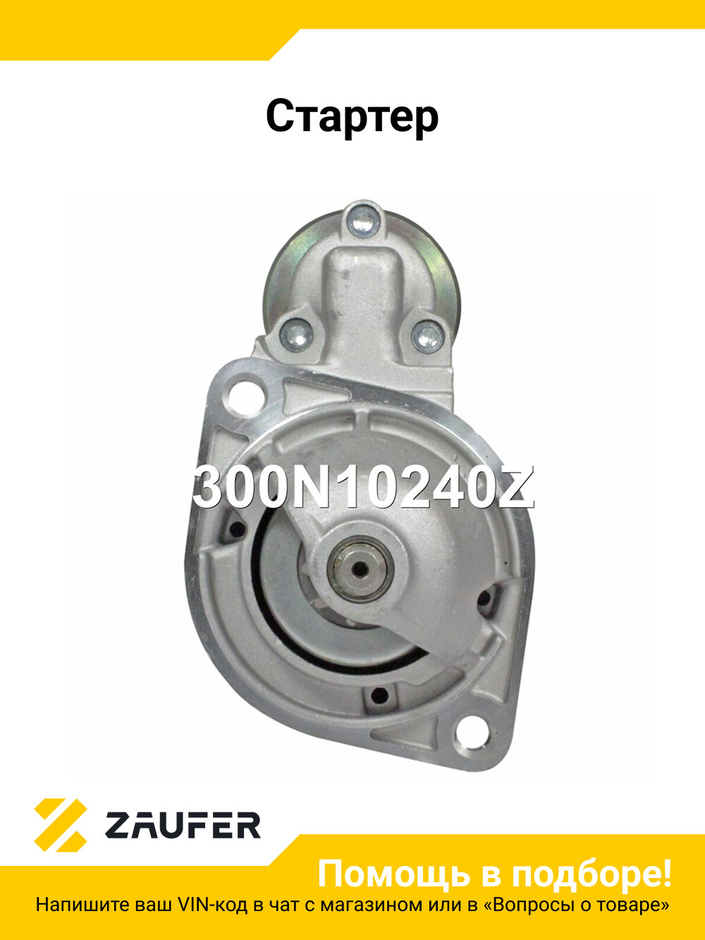 Стартер для автомобиля Zaufer 300N10240Z, 9 зубьев, 12 В