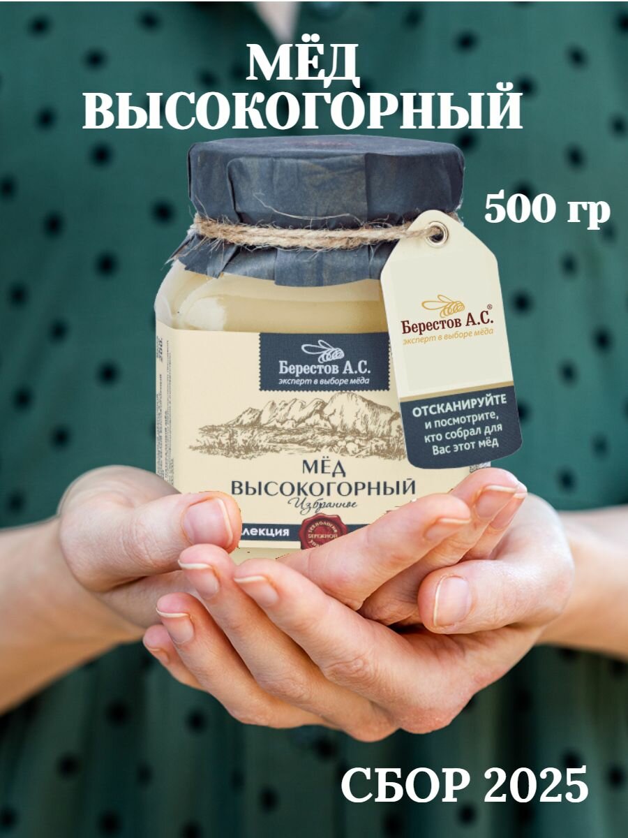Мед натуральный 500 гр, Берестов А. С, коллекция Избранное, полезная сладость без сахара