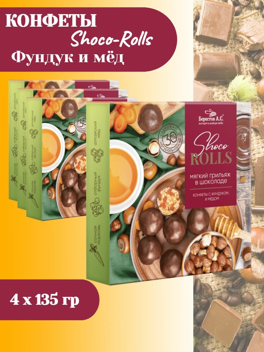 Набор конфет. Shoco Rolls мягкий грильяж, 135г . Galagancha. Натуральный продукт. Берестов А. С. Полезные сладости.