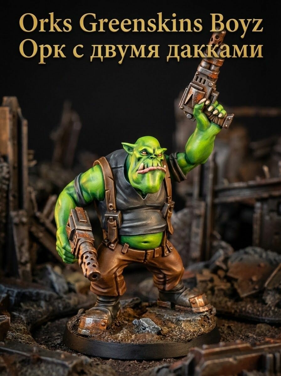 Orks Greenskins Boyz Орк с двумя дакками миниатюра