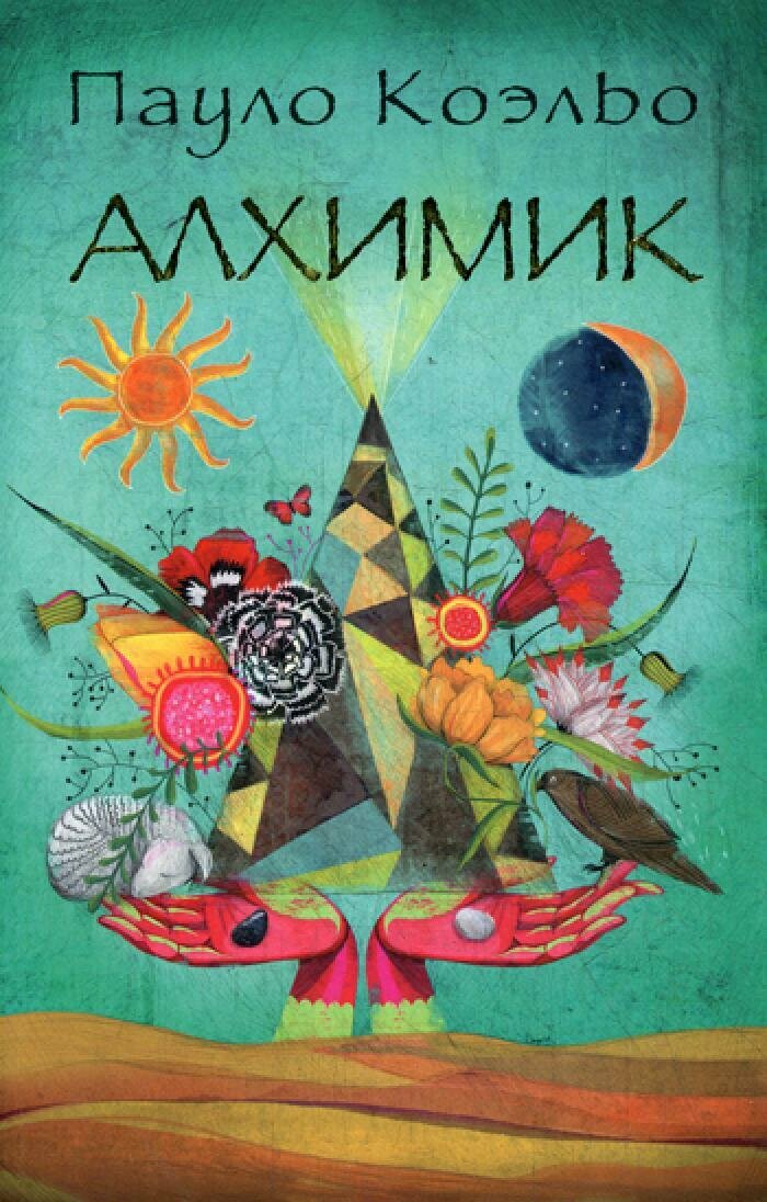 Алхимик: роман. Коэльо П.