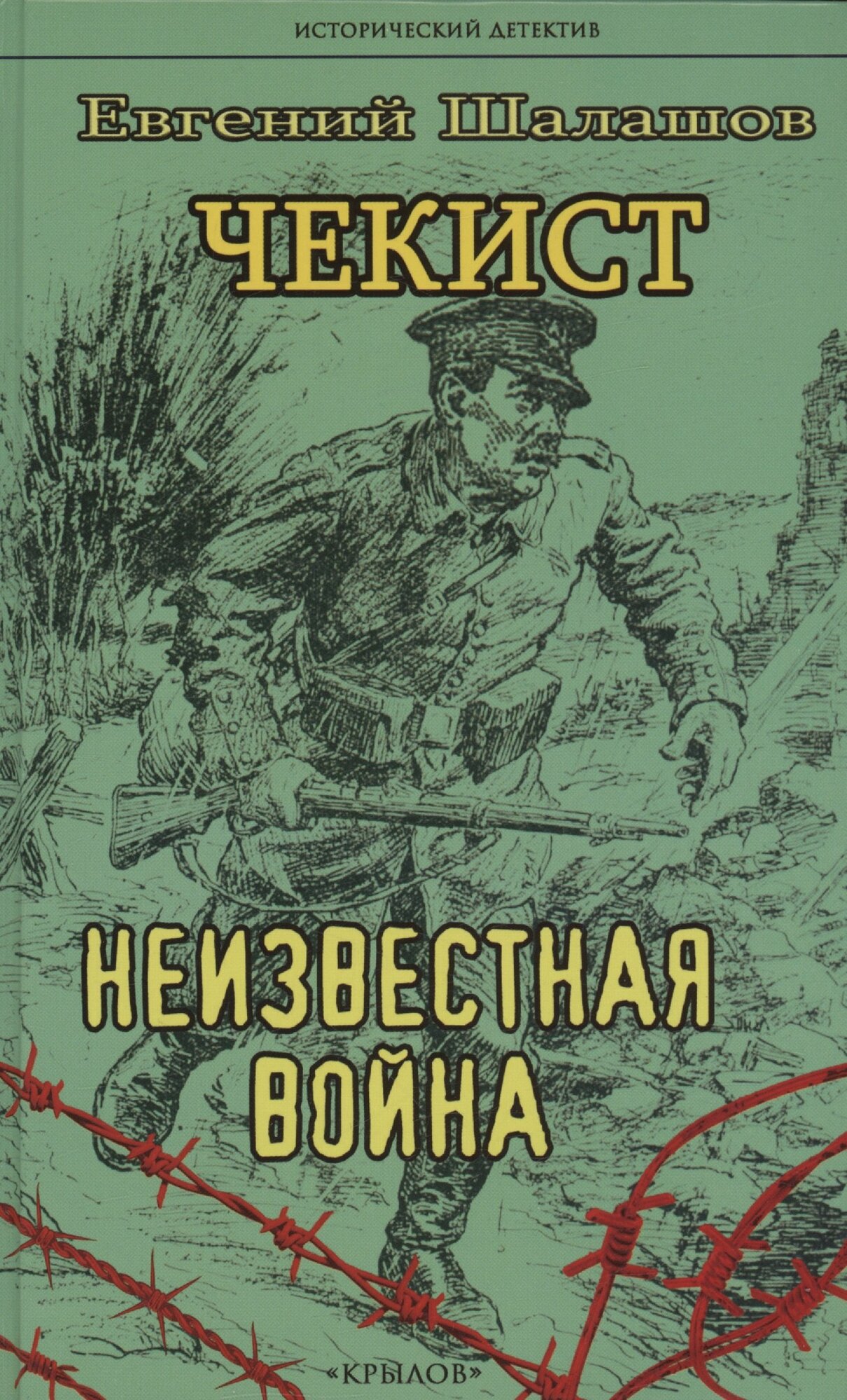 Книга: "Чекист. Неизвестная война" от Шалашов Е, русский язык, Российские детективы