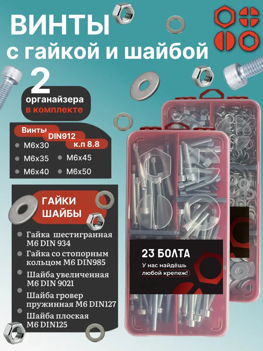Набор органайзеров 2 в 1 винты гайки шайбы (М6) № 25