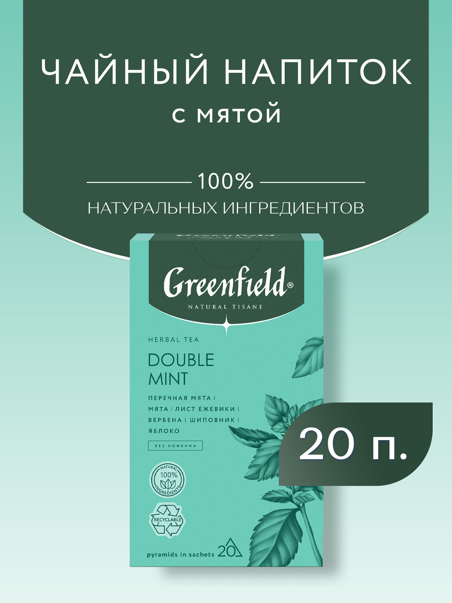 Чайный напиток Greenfield Double Mint с мятой в пирамидках, 20 пак.