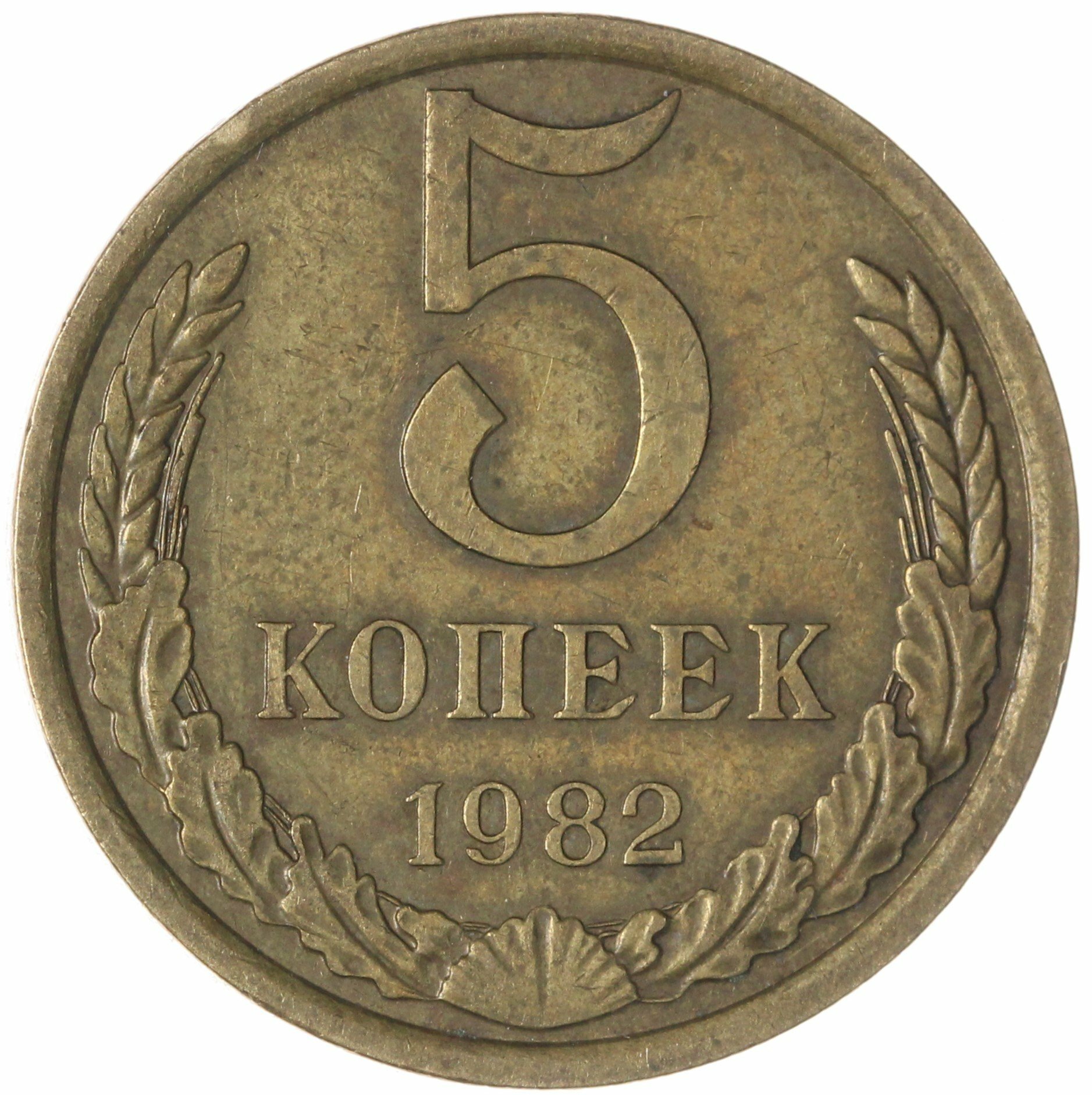 5 копеек 1982, Латунь, в сохранности XF
