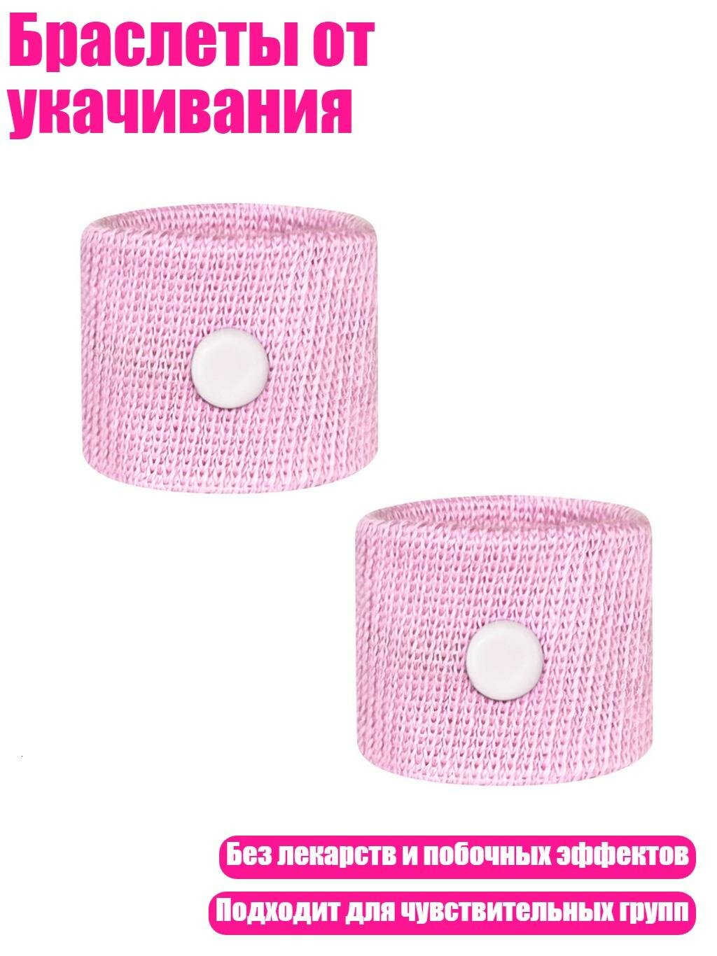 Браслеты от укачивания, Розовый - Одиночный 3 5 см