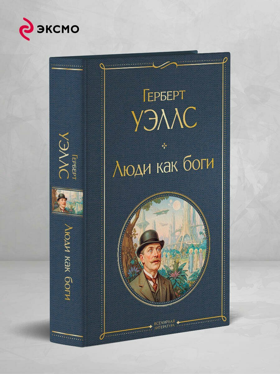 Люди как боги — фото 1