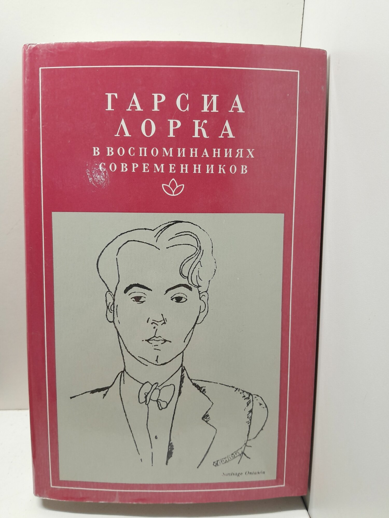Литературные мемуары. Гарсия Лорка в воспоминаниях современников