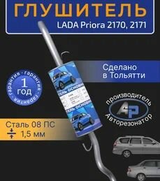 Глушитель основной для а/м ВАЗ 2170, ВАЗ 2171 Приора седан, универсал / LADA 2170, 2171.