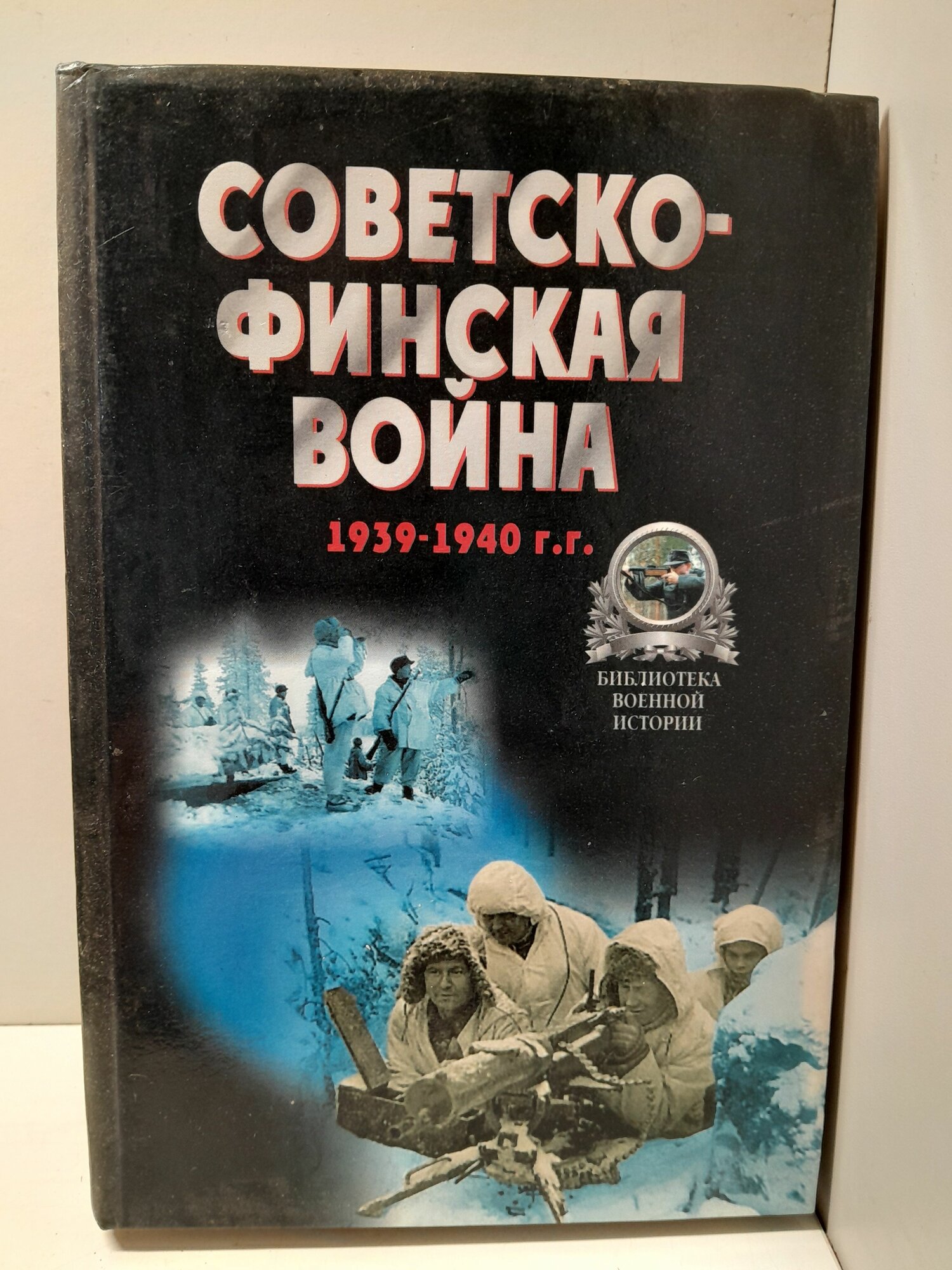 Советско-финская война. 1939-1940 г. г. Хрестоматия