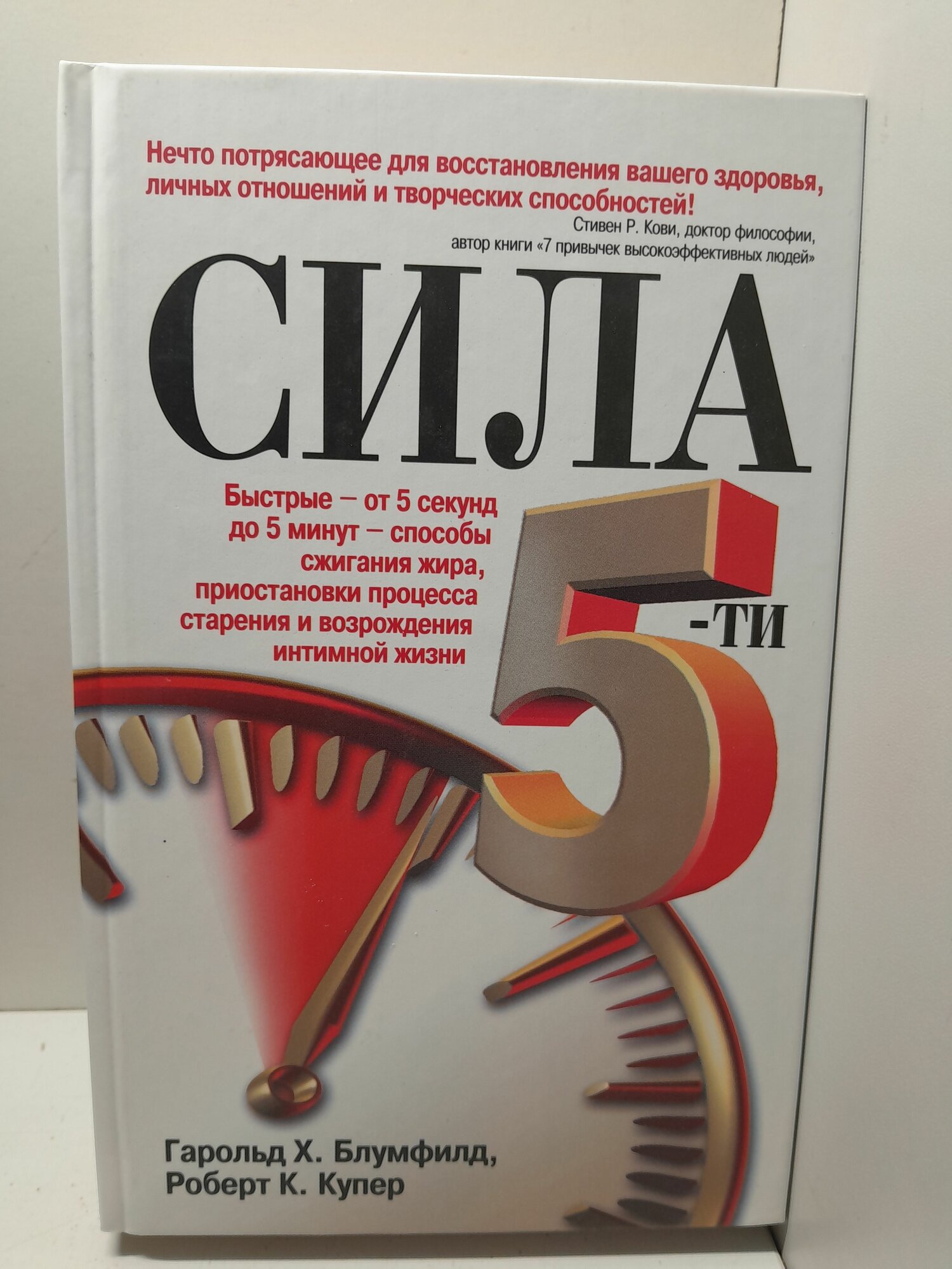 Сила 5-ти / Блумфилд Гарольд Х, Купер Роберт К.