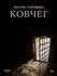 Ковчег. Порядин А. Е.