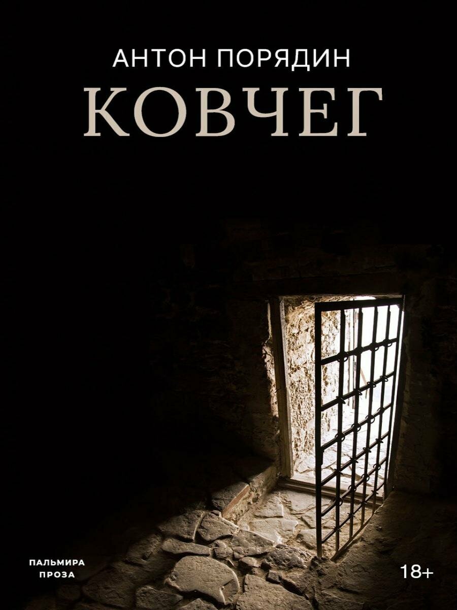 Ковчег. Порядин А. Е.
