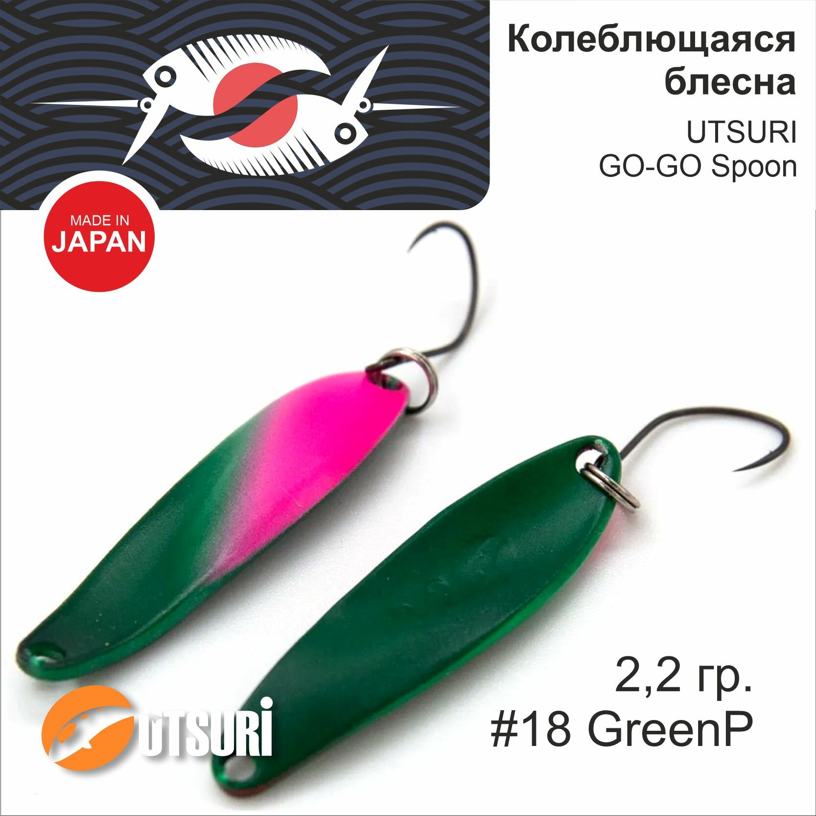 Блесны колеблющиеся - UTSURI Go-Go Spoon 2.2g цвет #18 GreenP