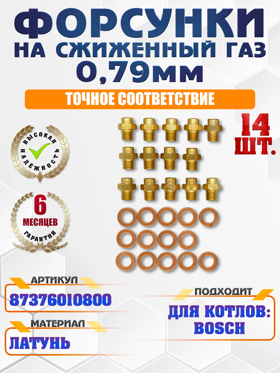 Комплект форсунок LPG сжиженный газ 0,79 мм, 14 шт. BOSCH Gaz WBN6000 C/H-12/18 87376010800