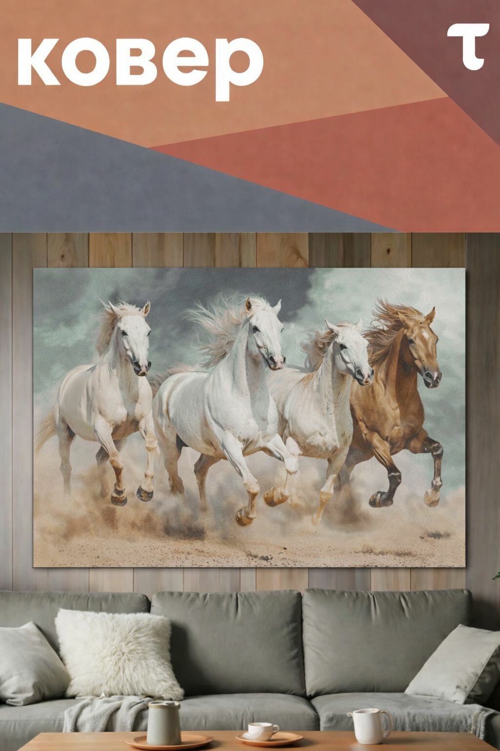 Ковер палас на пол настенный размер: 1,5х2,0 м (150 х 200 см) безворсовый в спальню гостиную на кухню на стену с лошадьми