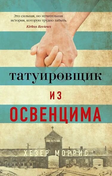 Моррис Хезер: Татуировщик из Освенцима