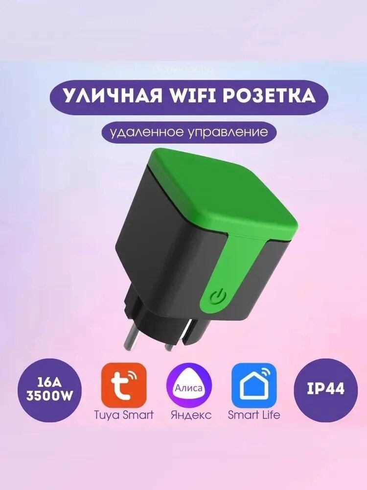 Умная WiFi розетка для улицы IP44, с Алисой, Tuya Smart, Smart Life, 16А, 3500Вт