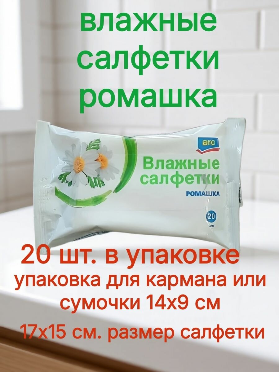 Салфетки влажные 20 шт в упаковке 17см. х 15см. Ромашка Карманная упаковка