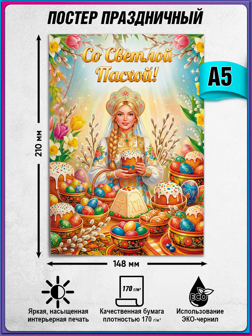 Плакат на Пасху / Праздничный постер (открытка) к Светлой Пасхе / А-5 (15x21 см.)