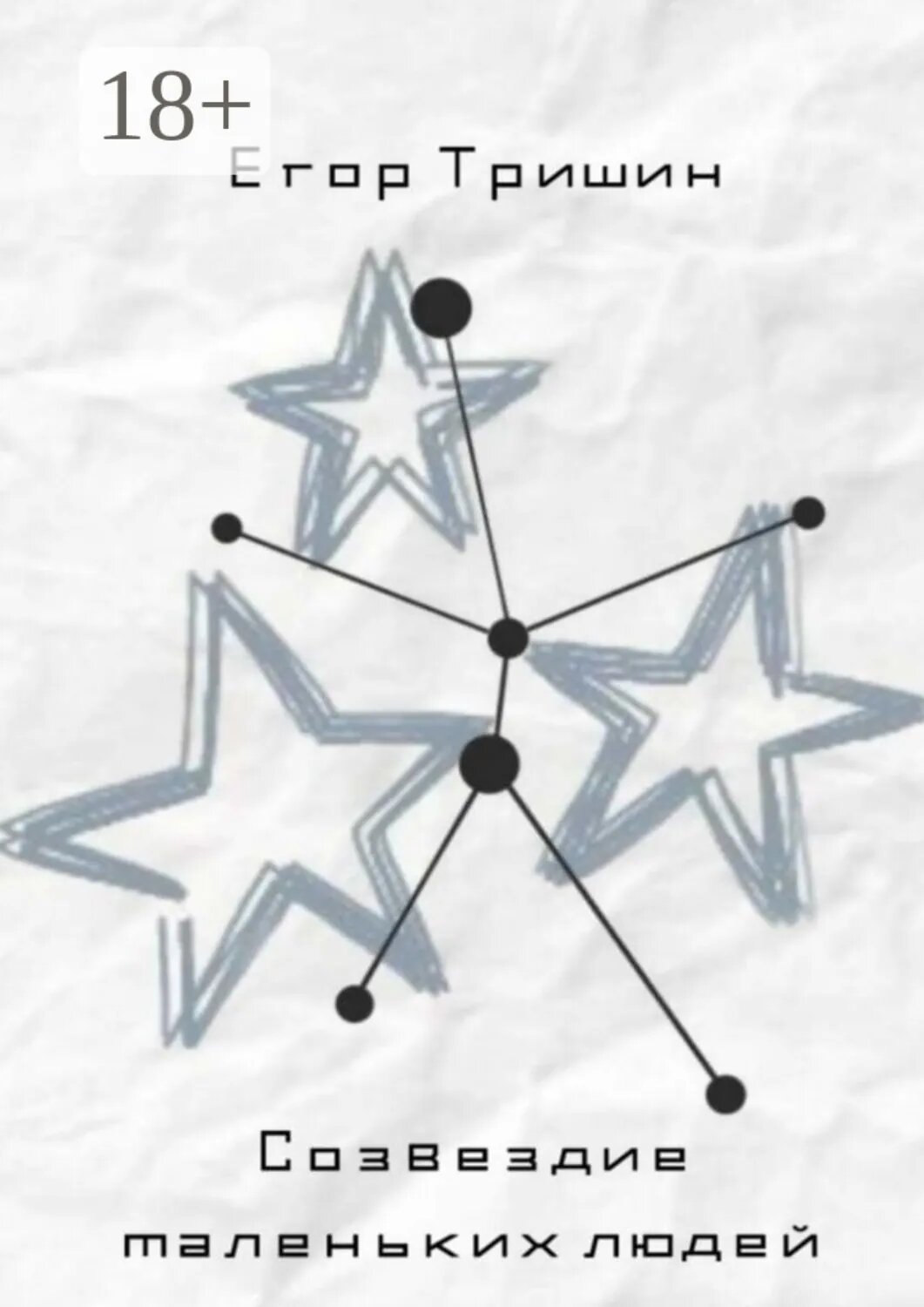 Созвездие маленьких людей [Цифровая книга]