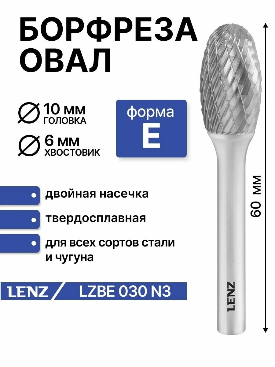 Борфреза твердосплавная по металлу LENZ, форма E, овал, 10х16х6х60 мм. Артикул LZBE 030 N3