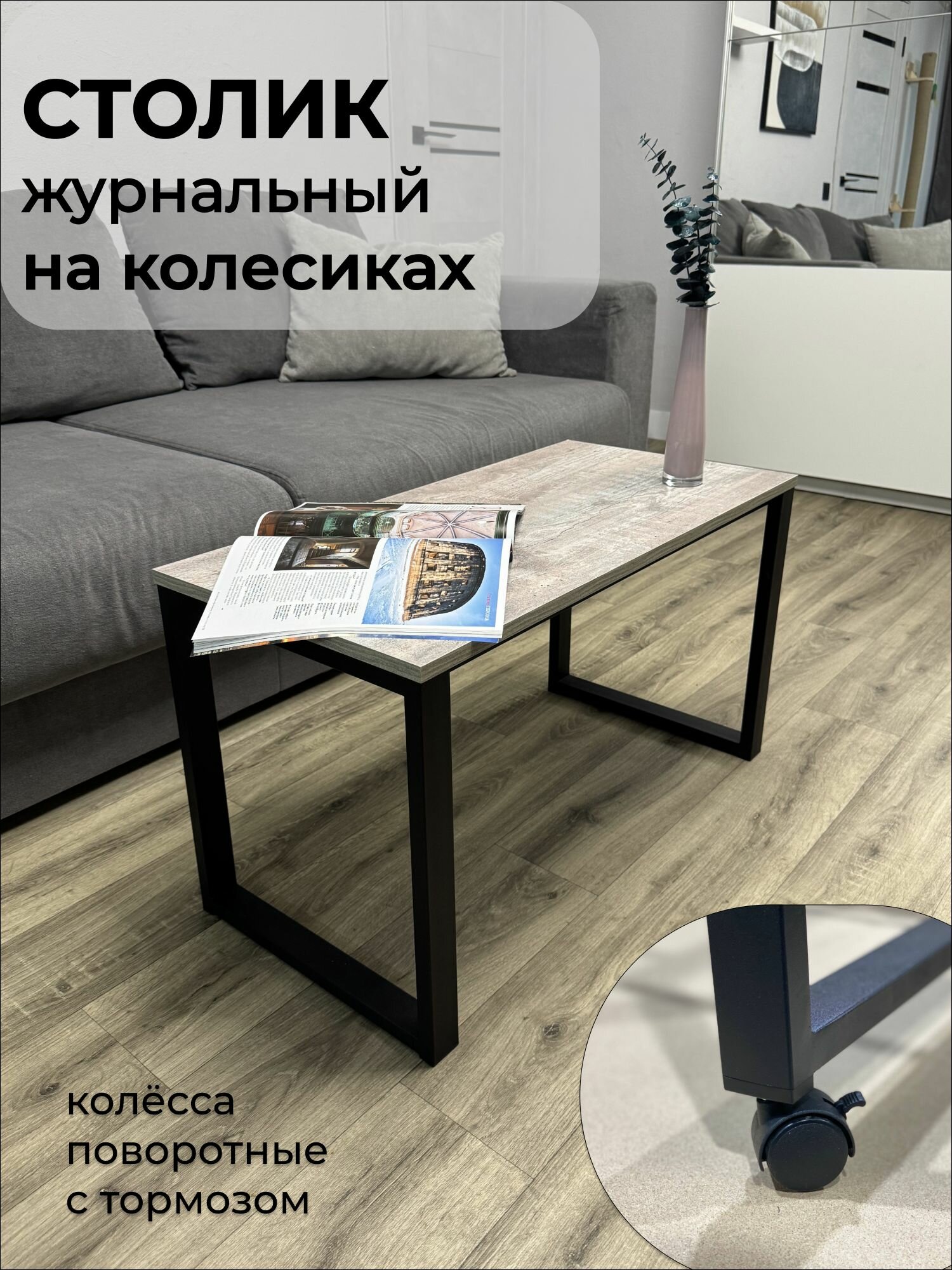 Журнальный столик с колесиками на металлическом каркасе