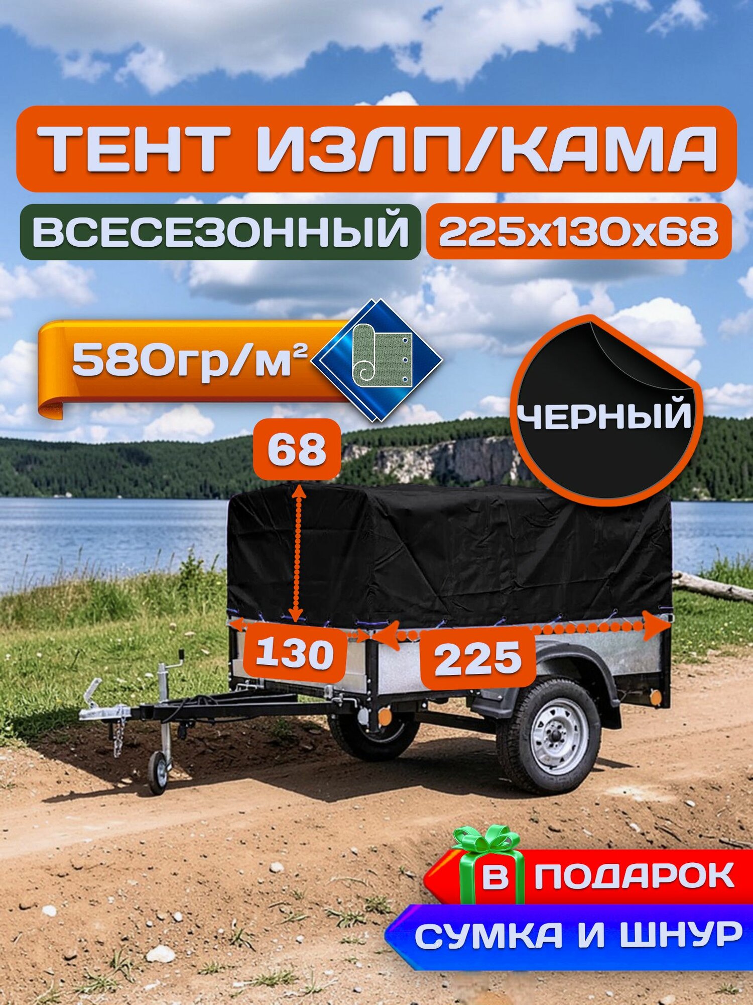 Тент на прицеп излп/КАМА 225х130х68 см, Черный (плотность 580гр)