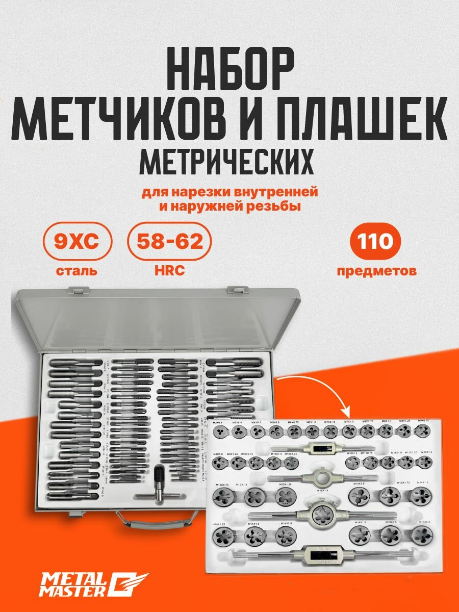 Набор метрических метчиков и плашек Metal Master (110 предметов)