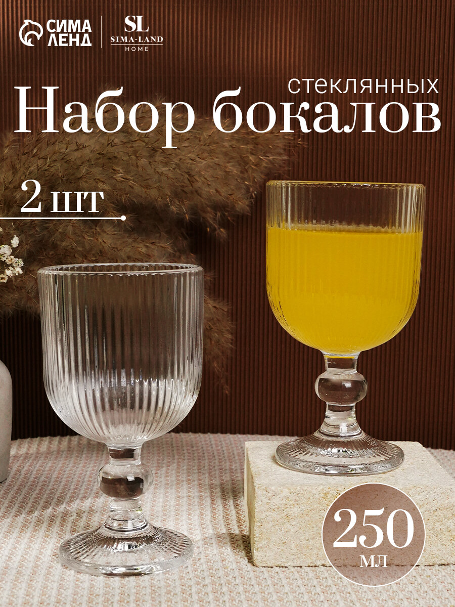 Набор бокалов для вина SL Home «Модерн», 250 мл, 8×14,5 см, стекло, прозрачный