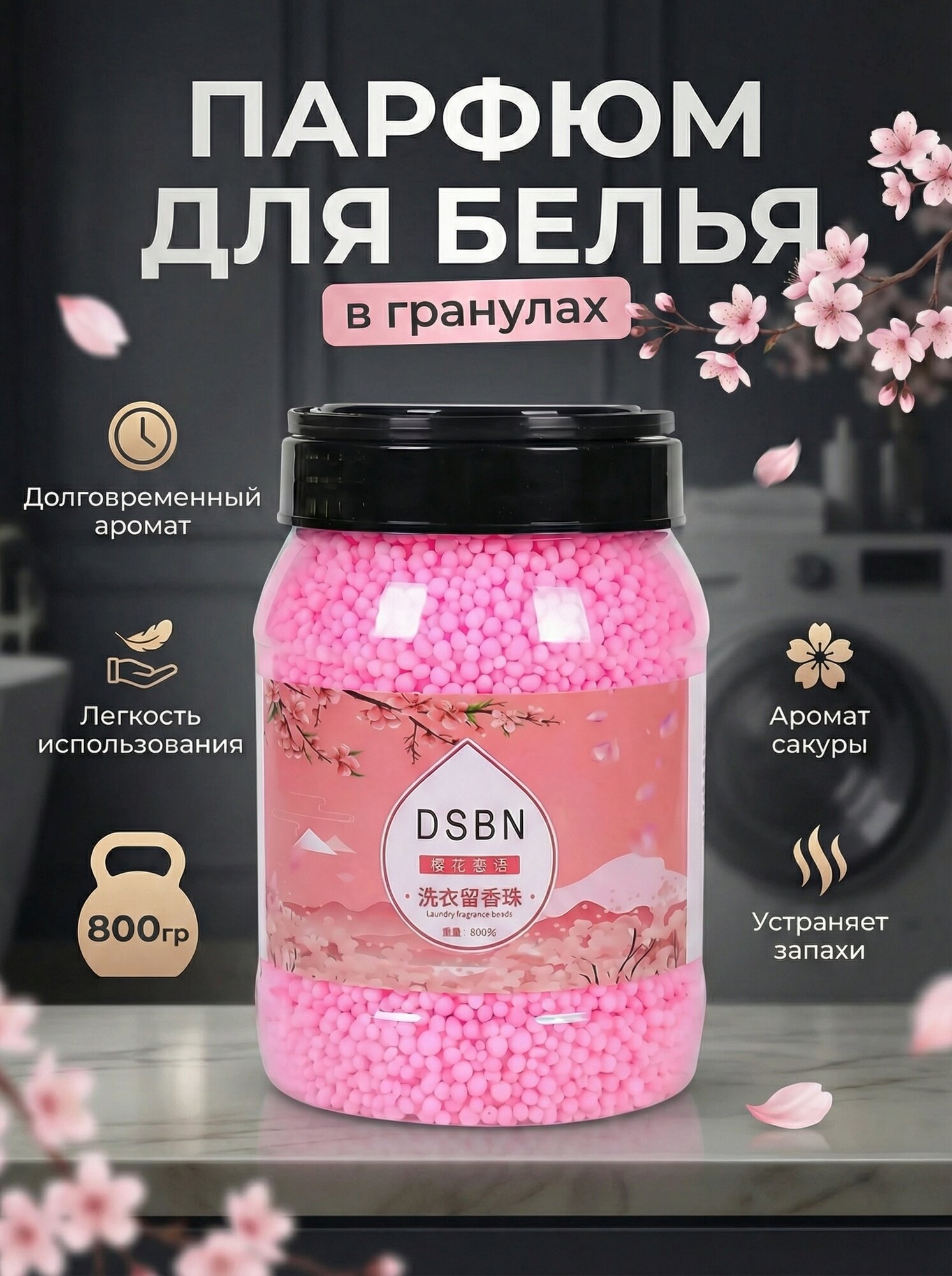 Парфюм-кондиционер для белья в гранулах, аромат сакуры 800 г