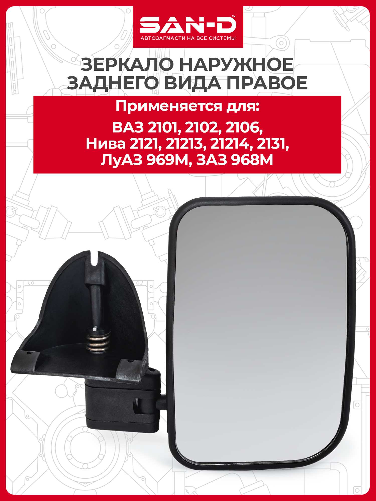 Зеркало наружное заднего вида правое ВАЗ 2101 2102 2106 / Нива 2121 2131 / ЛуАЗ 969М / ЗАЗ 968М / 21213-8201020