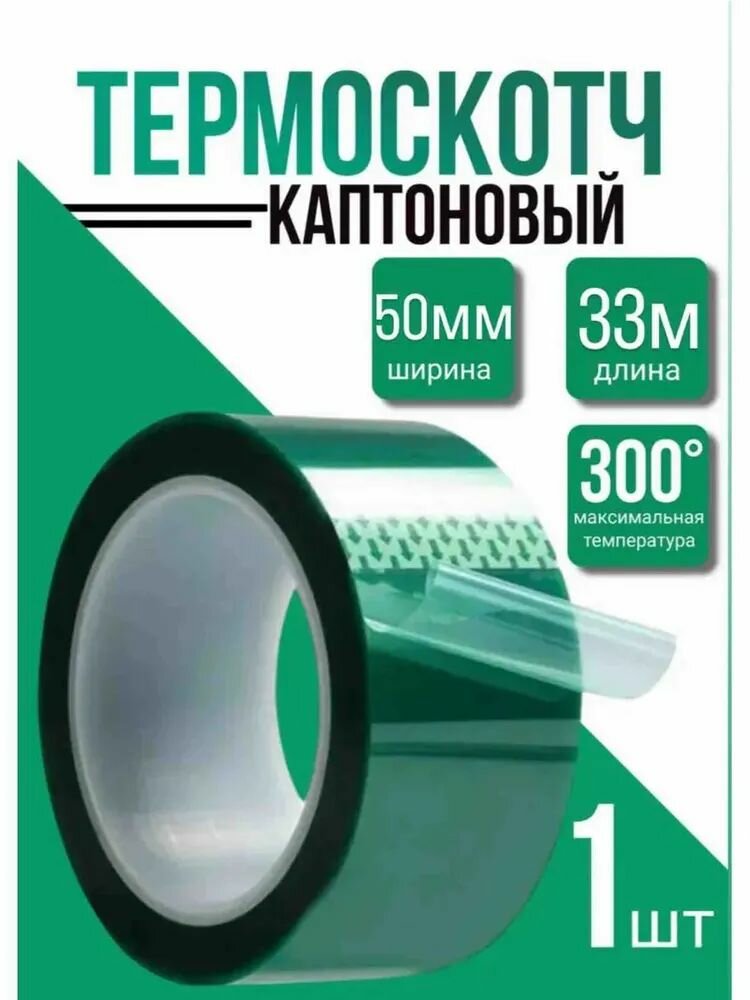 Термоскотч-Каптон 50мм 33м