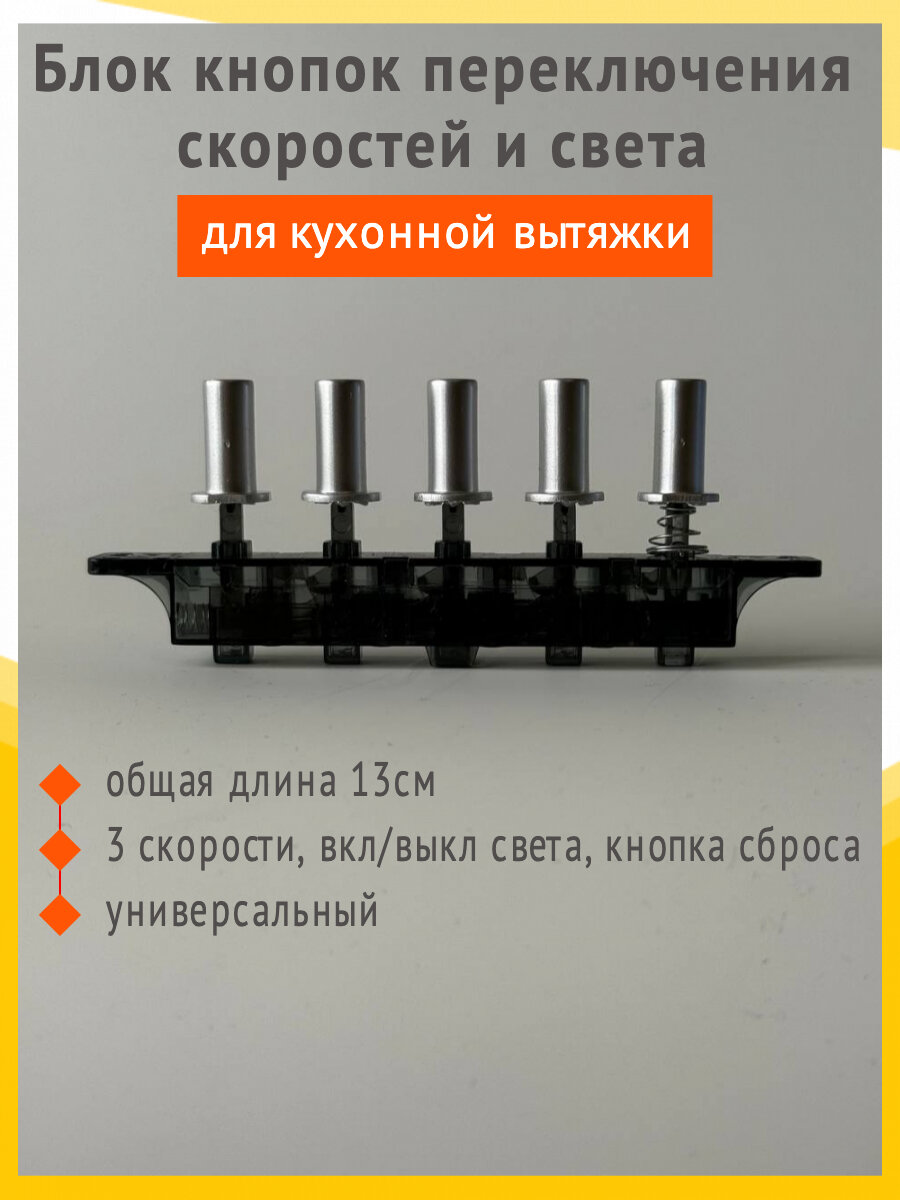 Блок кнопок для кухонной вытяжки, черный, универсальный 5-ти кнопочный (зеленый длинные)