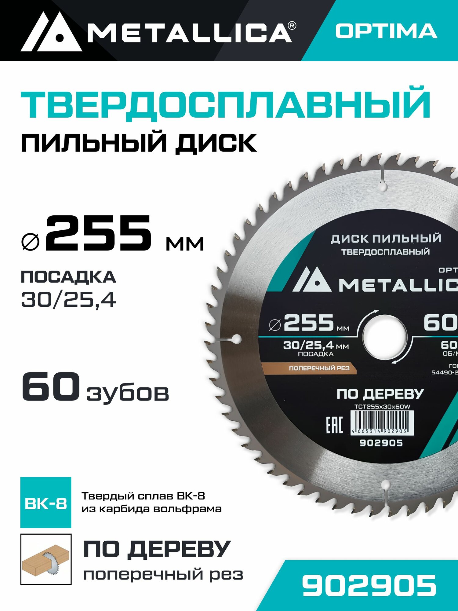 Диск пильный по дереву для поперечного пиления METALLICA Optima 255x30/25,4 мм, 60 зубов, Т 3,0 мм