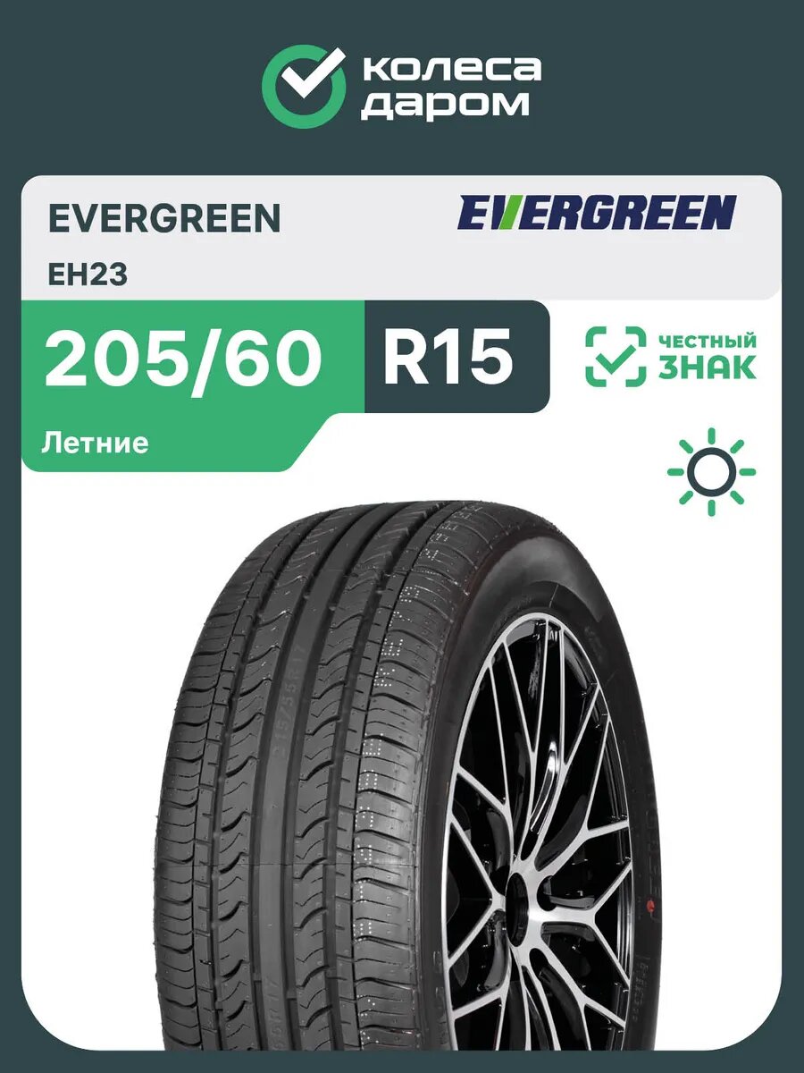 Летняя шина , без шипов , Evergreen EH23 R15 205/60 95H, автомобильная
