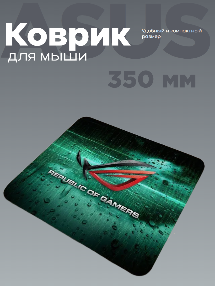 Коврик компьютерный для мыши маленький ASUS ROG 350х300х4мм ASUS-78