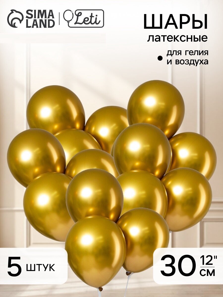 Шары воздушные латексные 12" «Хром» LETI, металл, набор 5 шт, цвет золотой