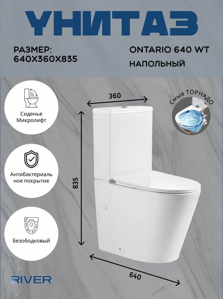 Напольный унитаз River ONTARIO 640 WT (360х640х835) белый глянец, безободковый, микролифт, торнадо