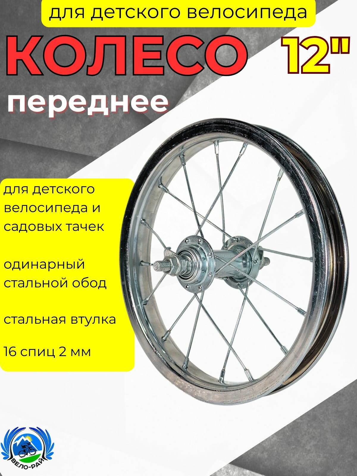 Колесо для детского велосипеда переднее 12" для садовой тачки