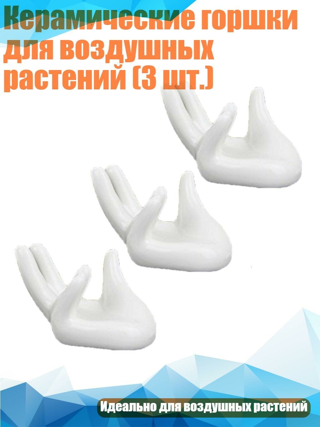 Керамические горшки для воздушных растений (3 шт.)