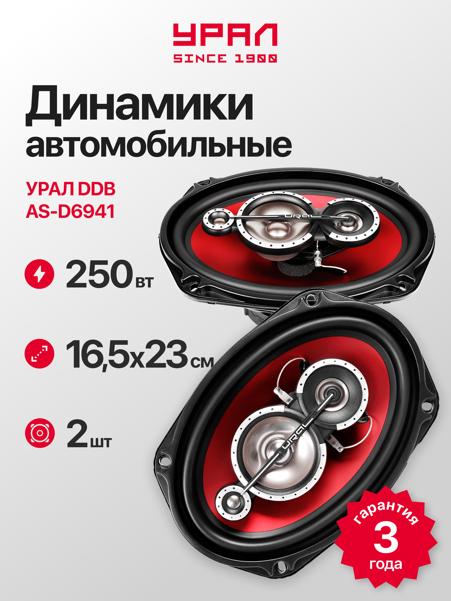 Акустика Ural AS-D6941, коаксиальная, 16x24 см, 250Вт, 4 полосы, 6 полос