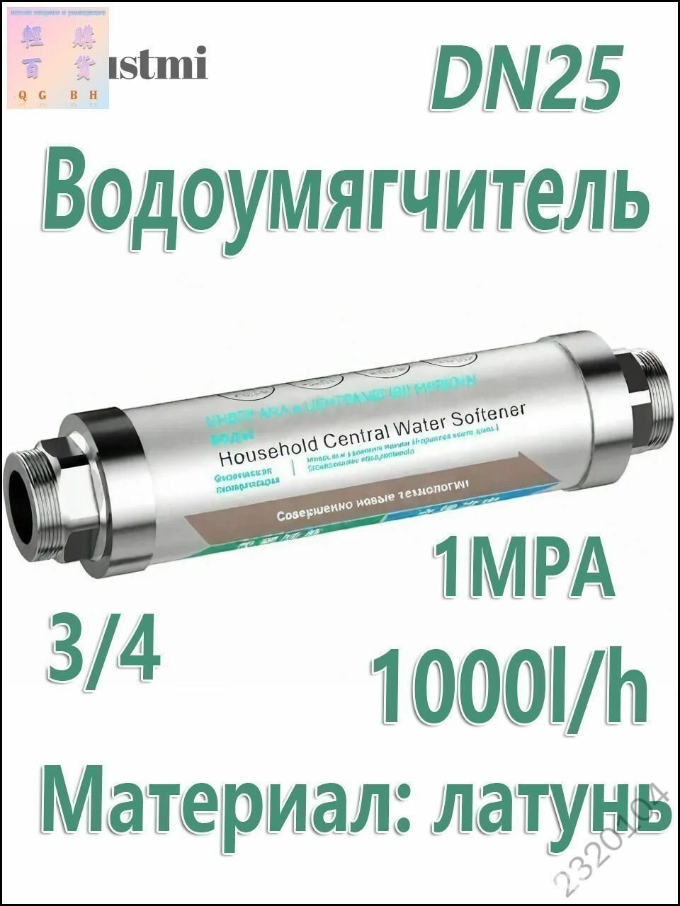 Фильтр для воды, эксклюзивный умягчитель