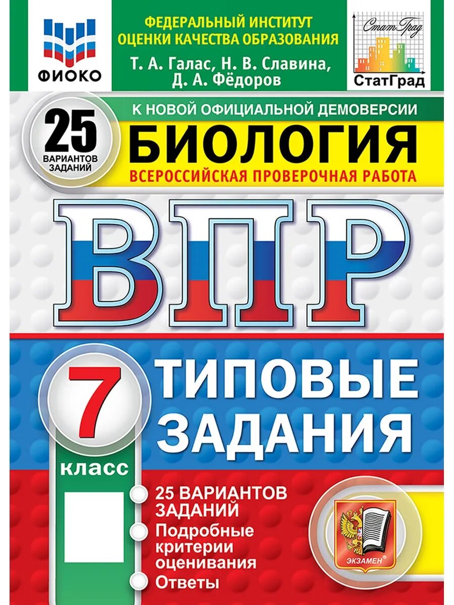 ВПР. Биология. 7 класс. 25 вариантов. Типовые задания. ФГОС Новый