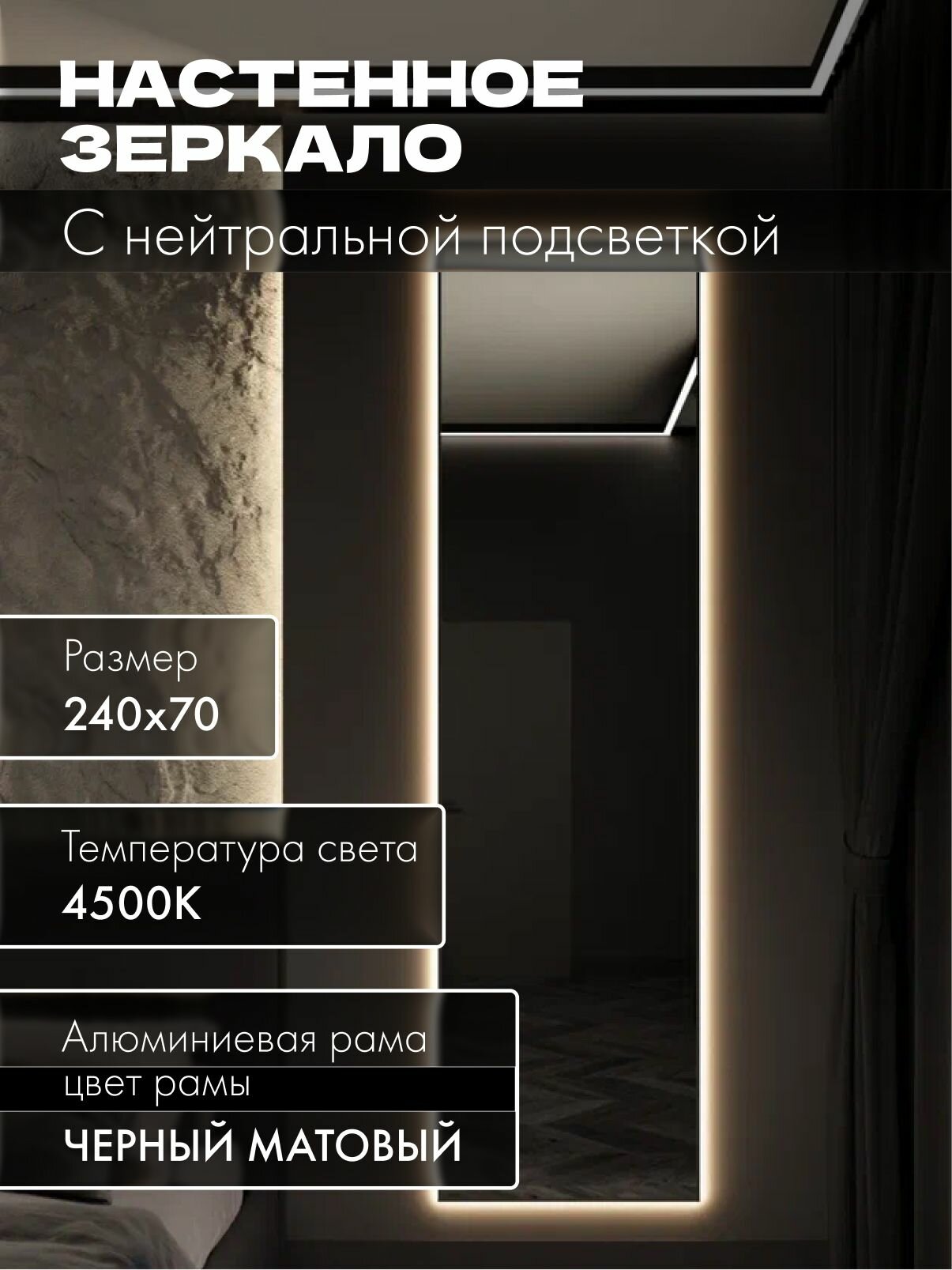 Зеркало настенное 240х70 см. черное с подсветкой. Свет: Нейтральный белый 4500К В алюминиевой раме интерьерное MOONRISE