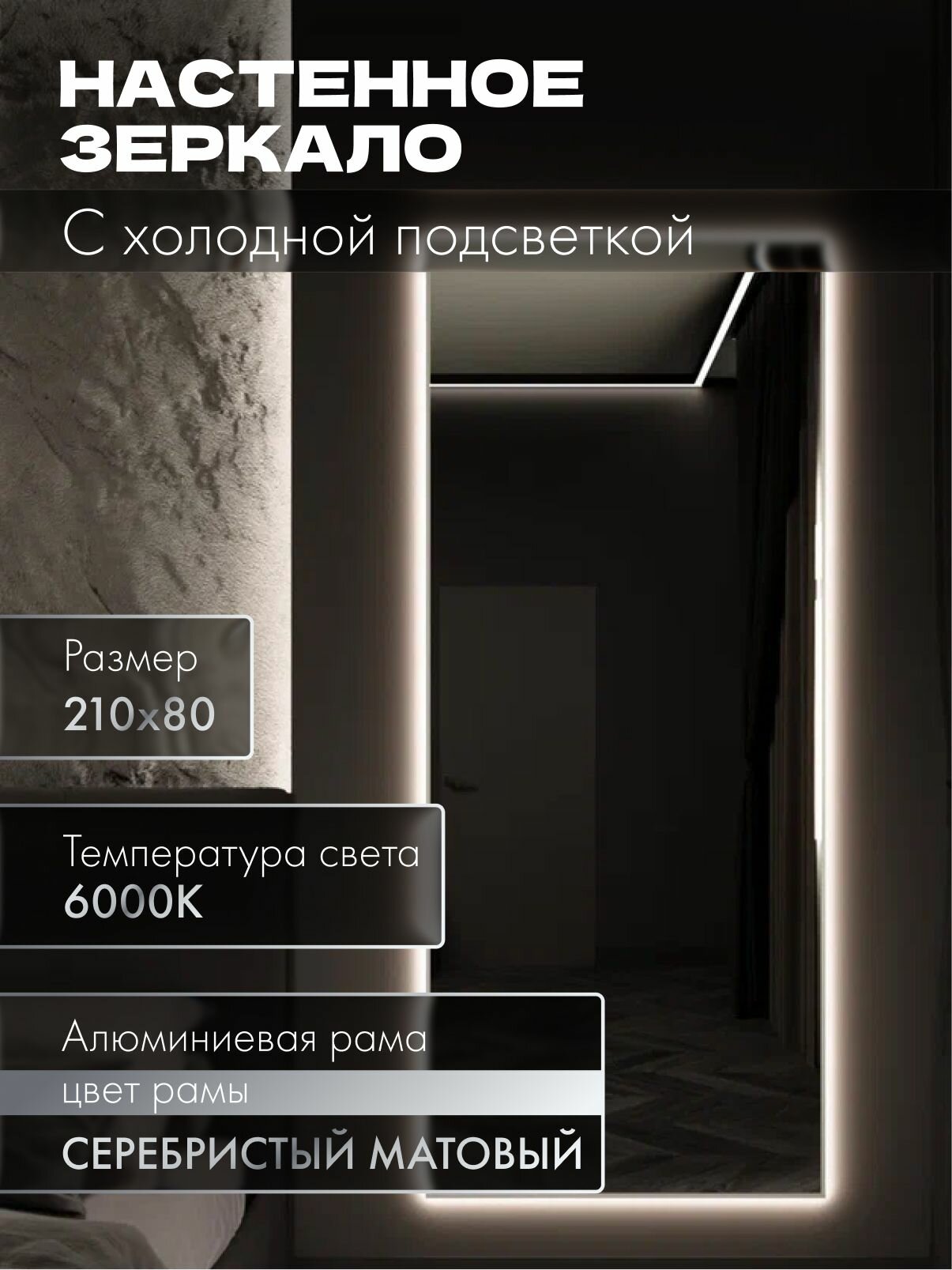 Зеркало настенное 210х80 см. серебро с подсветкой. Свет: Холодный белый 6000К В алюминиевой раме интерьерное MOONRISE